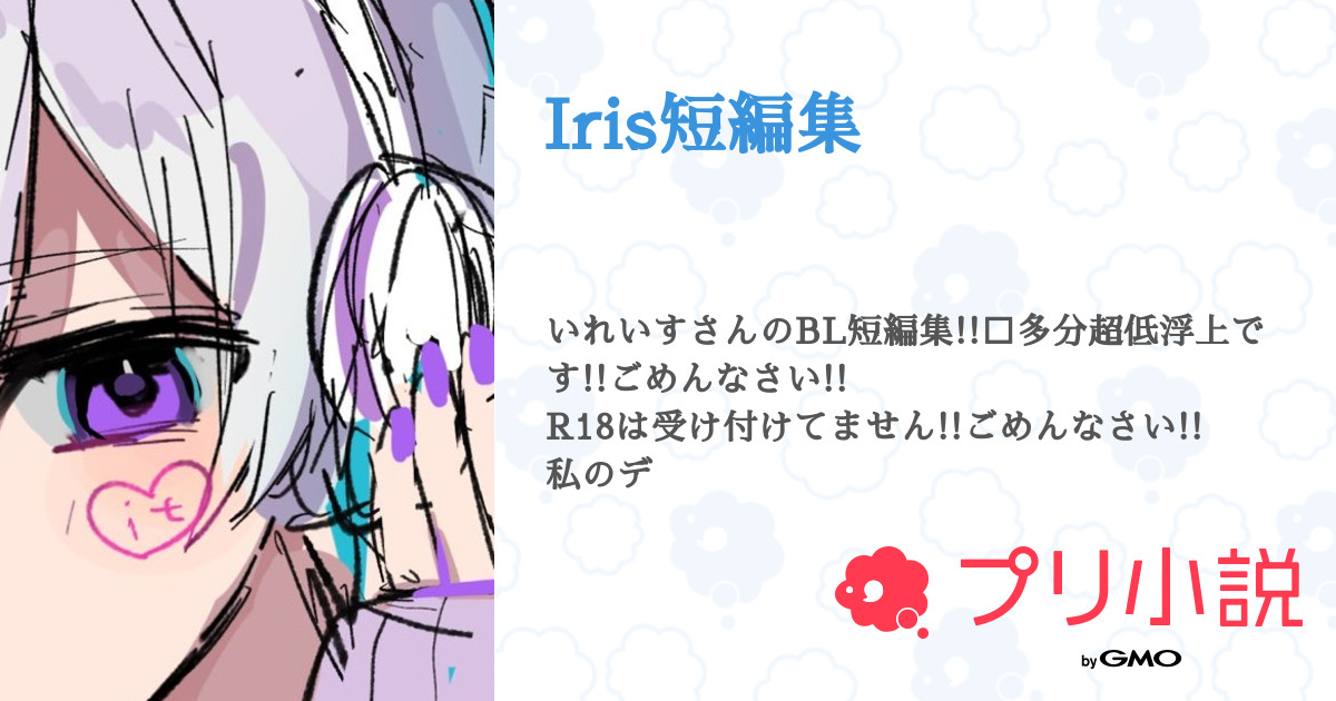 Iris短編集 - 全8話 【連載中】（Suzuさんの小説） | 無料スマホ夢小説ならプリ小説 byGMO